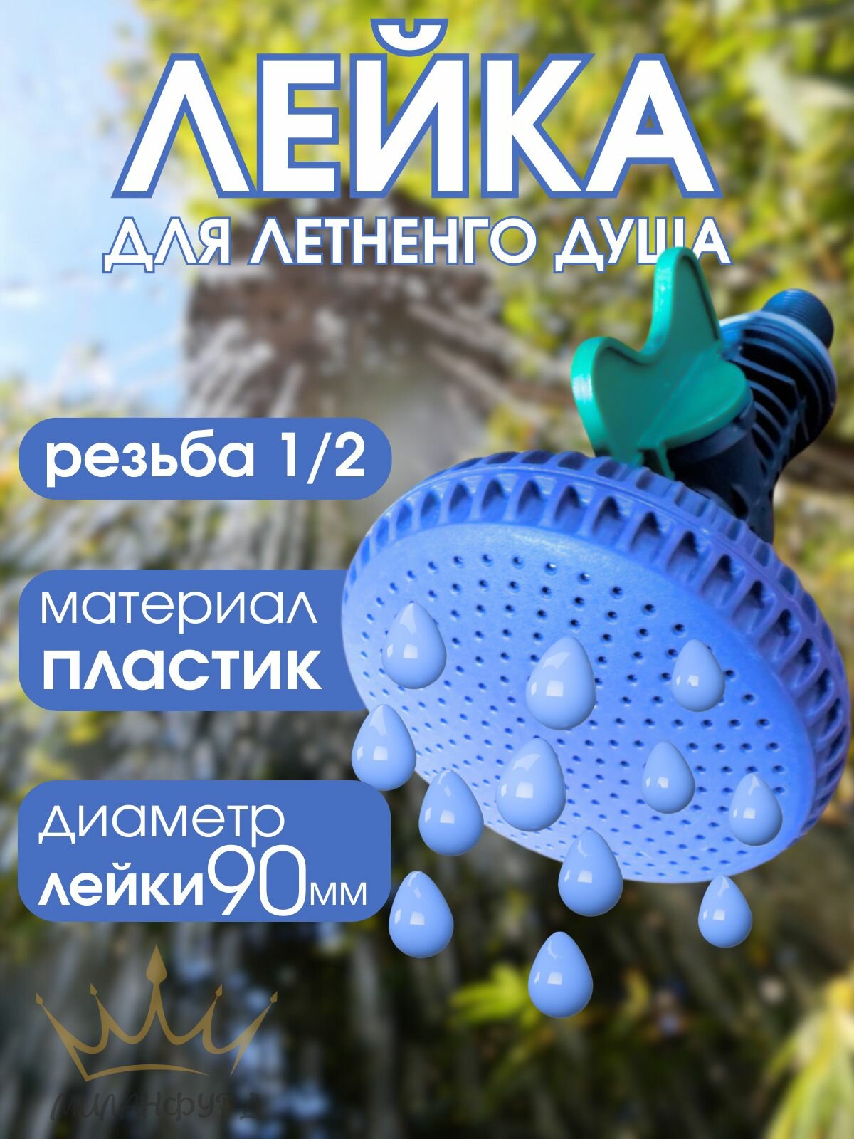 Лейка- насадка с краном для летнего душа пластиковая