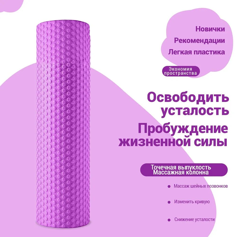 Валик для спины средней жесткости, 60 x 9,6 см, цветной, фиолетовый, mfr-валик, массажный валик