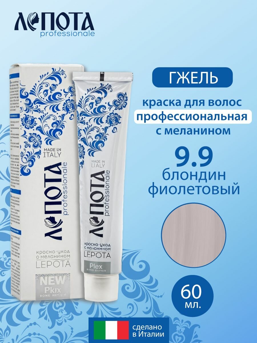 Краска для волос лепота Гжель, профессиональная с меланином, 9.9, блондин, фиолетовый