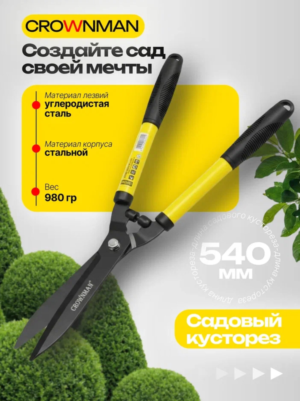 Ножницы для кустов большие Сrownman длина 540 мм (кусторез) рез до 20 мм, стальной корпус