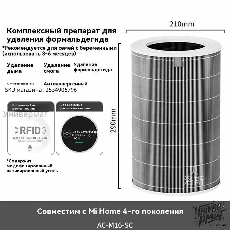 Фильтр для очистителя воздуха Xiaomi Smart Air Purifier 4 с меткой RFID (M16R-FLP-GL) (BHR5120GL) AC-M16-SC