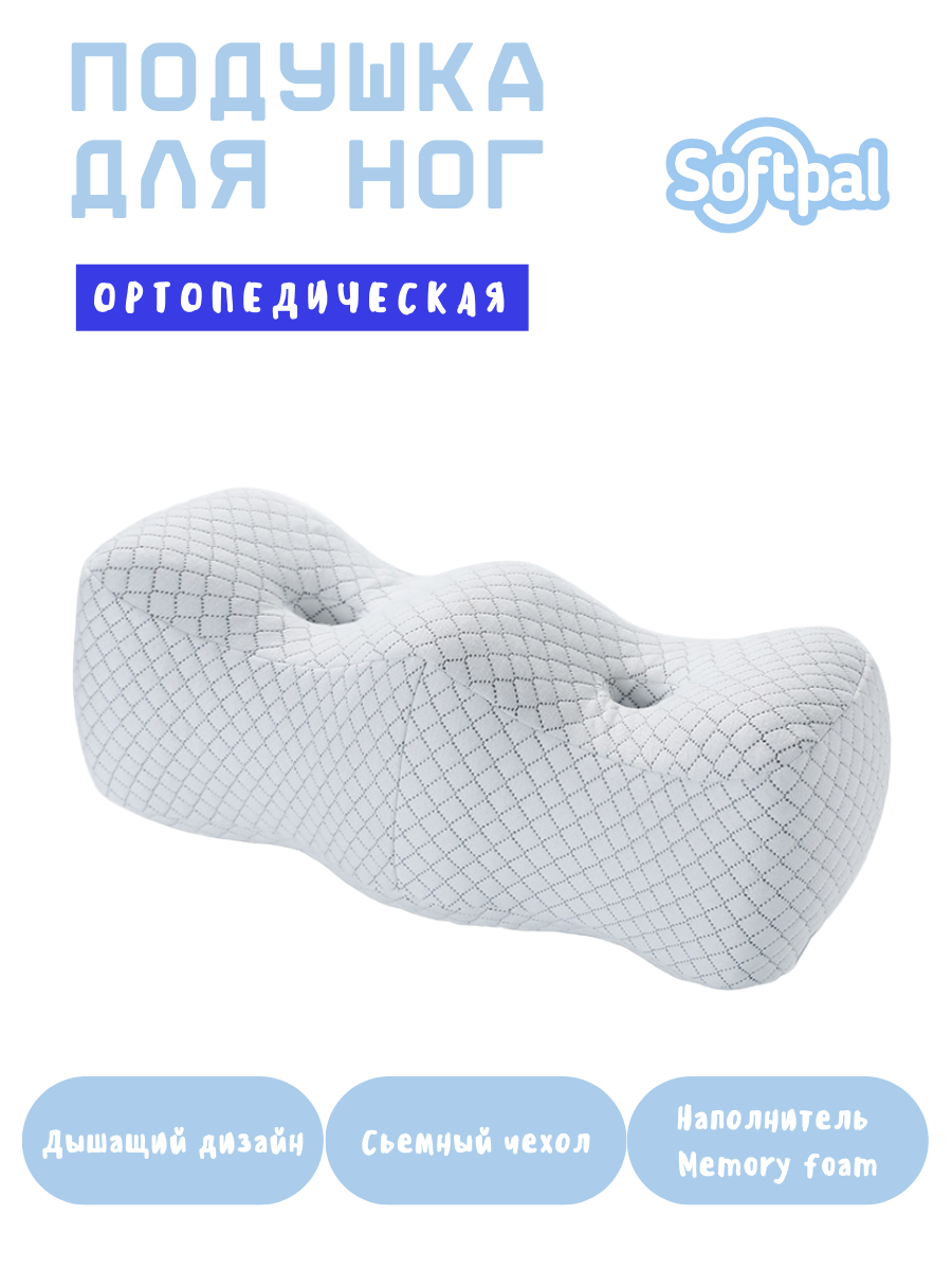 Подушка ортопедическая для ног и колен с эффектом памяти для сна