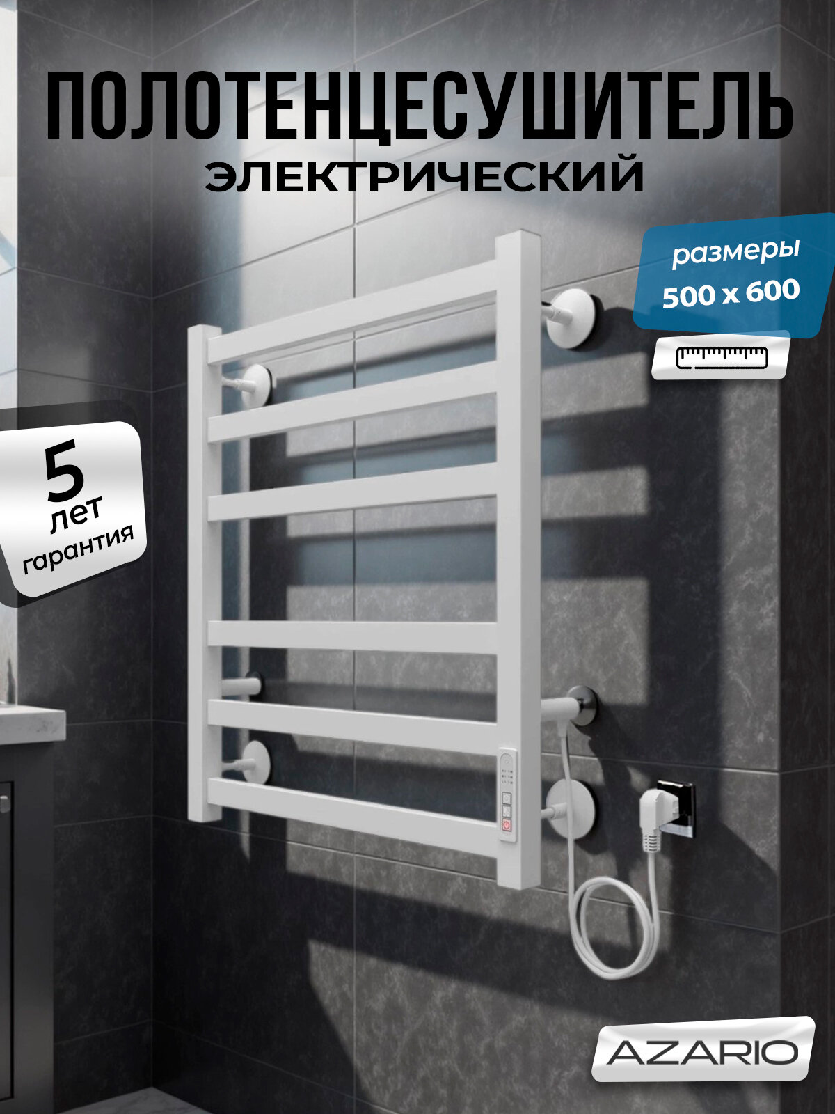 Полотенцесушитель электрический белый Azario PALERMO 500/600 (AZ83856W)