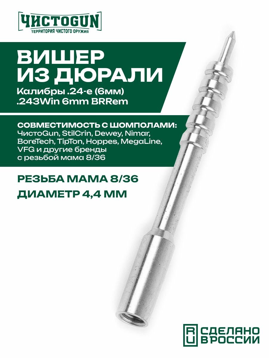 Вишер чистоgun 24JA (дюраль, резьба мама, дюймовая, 8/36) 1 штука Чистоган