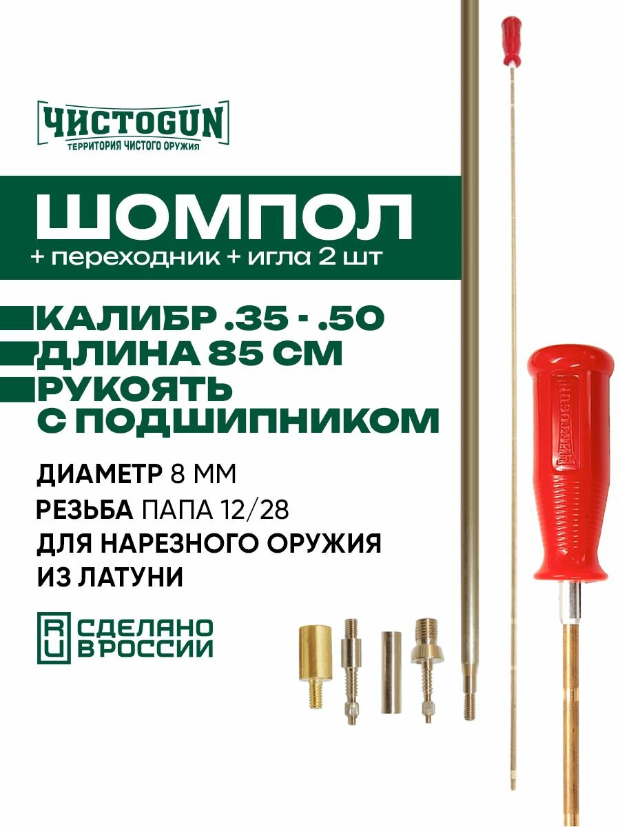 Шомпол чистоgun к.35 - .50/12 - 410 диаметр8мм 85см латунь папа 12/28 + переходник 2шт.+ адаптер-игла 2шт. Чистоган