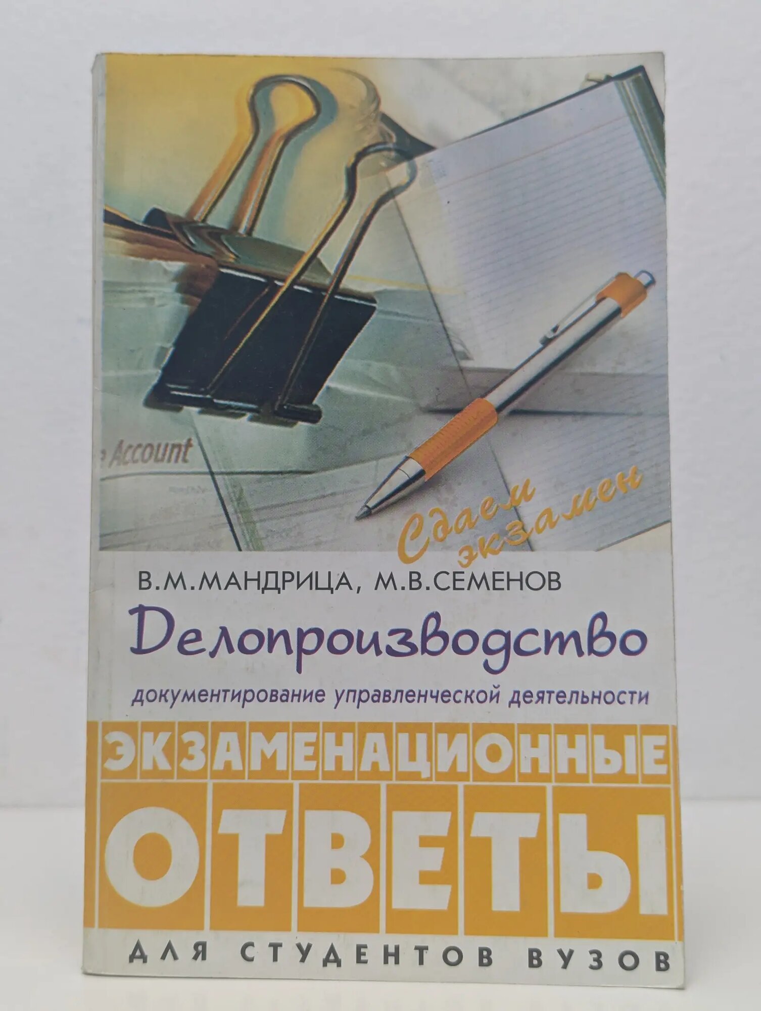 Делопроизводство - экзаменационные ответы Мандрица Владимир Михайлович 2001
