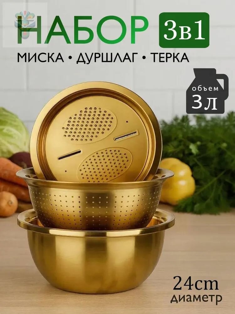 Миска, терка, дуршлаг из нержавеющей стали, набор 3в1, золотой