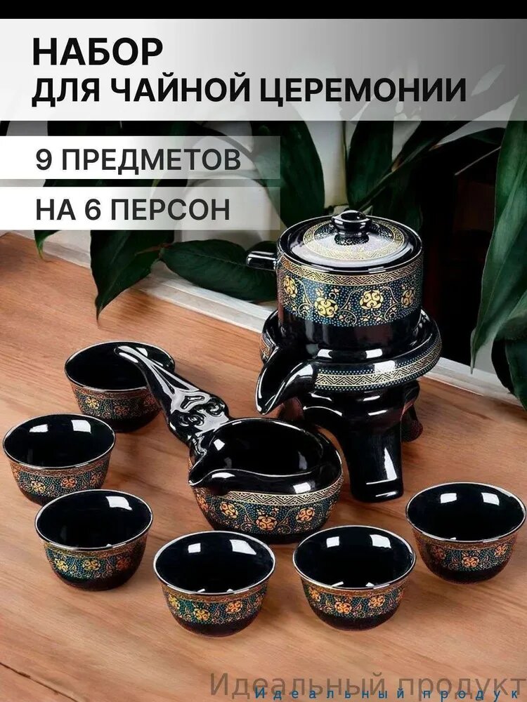 Набор для чайной церемонии "посуда для чайной церемонии", 9 предм, на 6 перс.