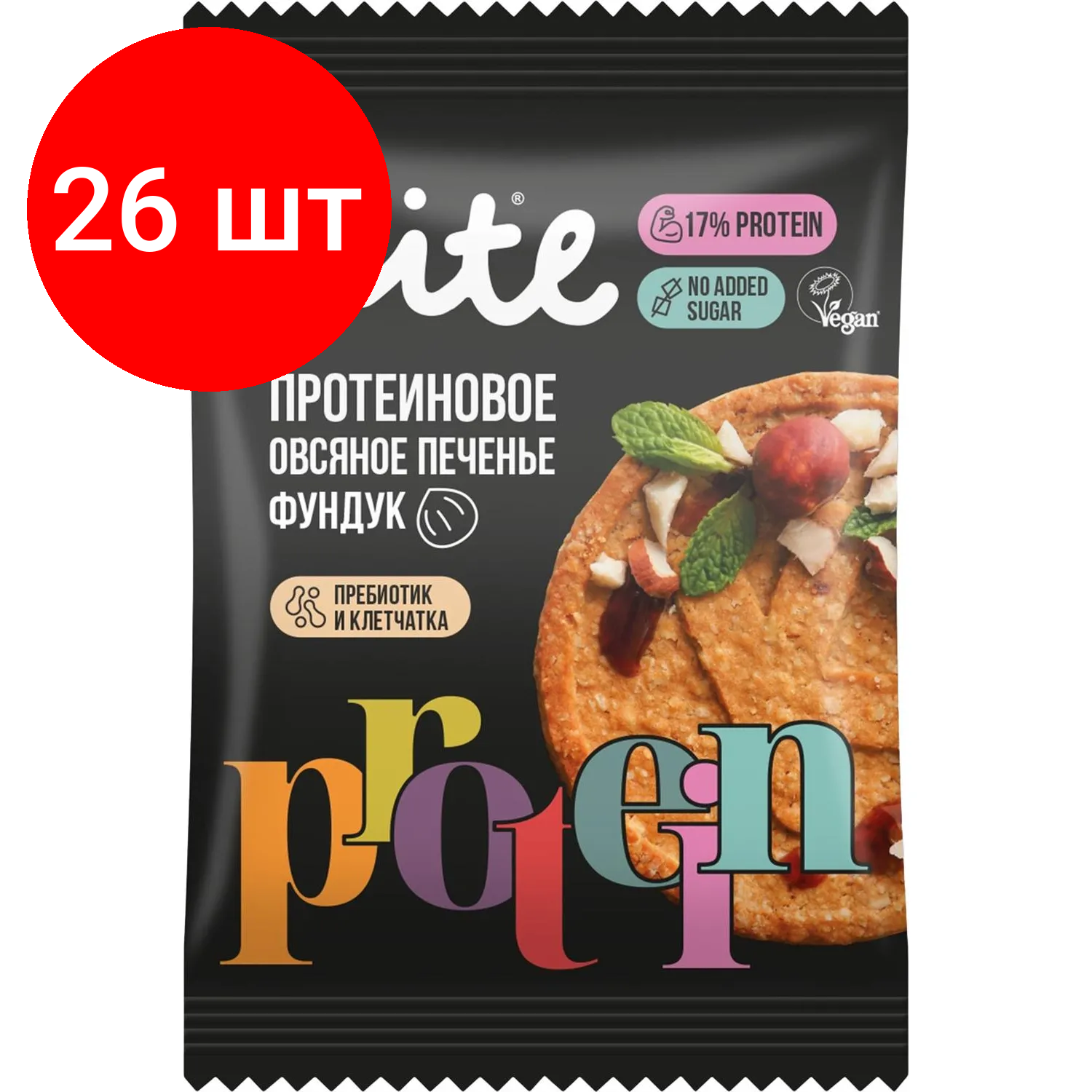 Комплект 26 штук, Печенье Bite овсяное протеиновое с фундуком, 69г