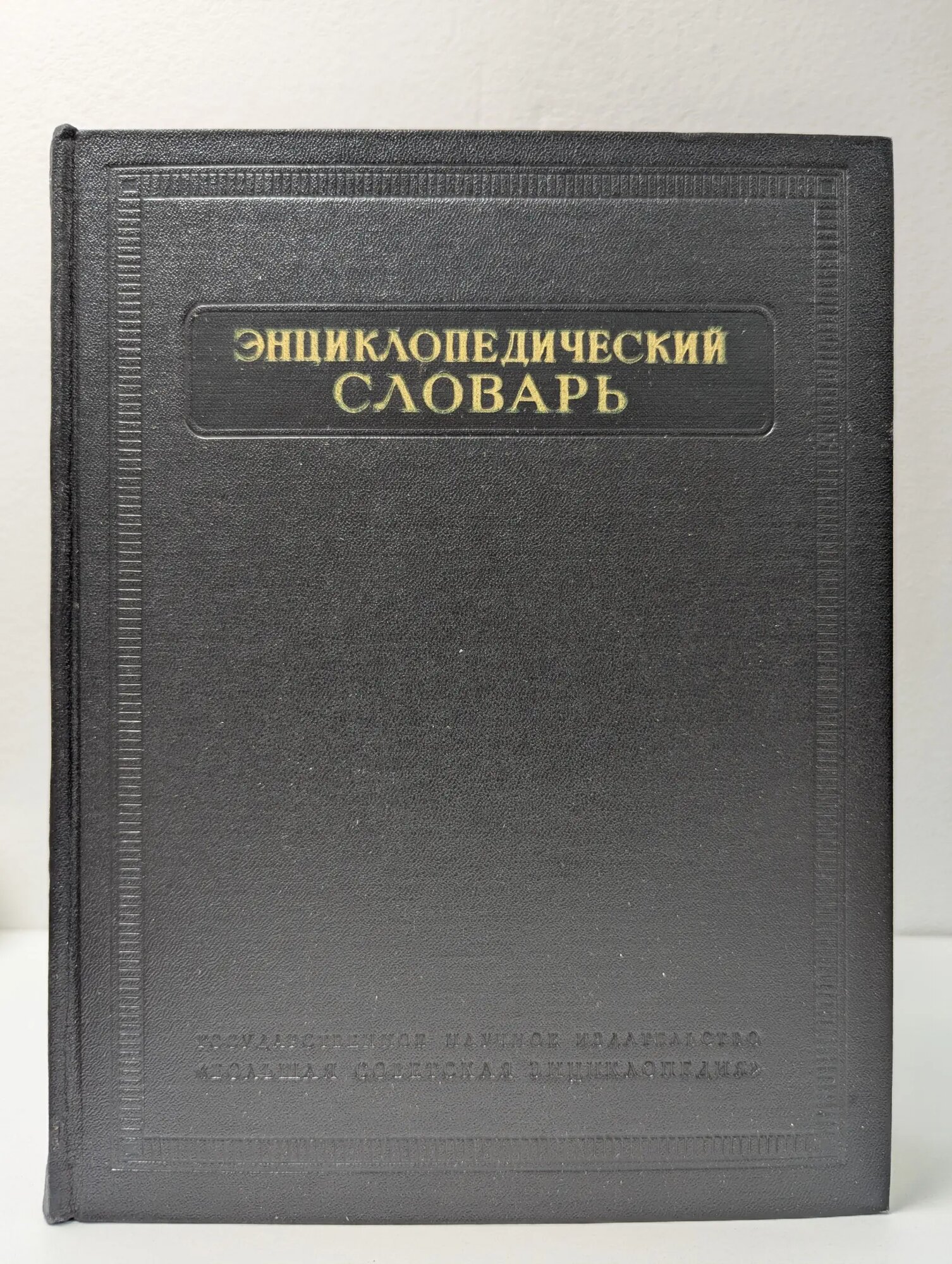 Энциклопедический словарь. Том 3. Пращур-Яя Введенский Борис Алексеевич (ред.) 1955