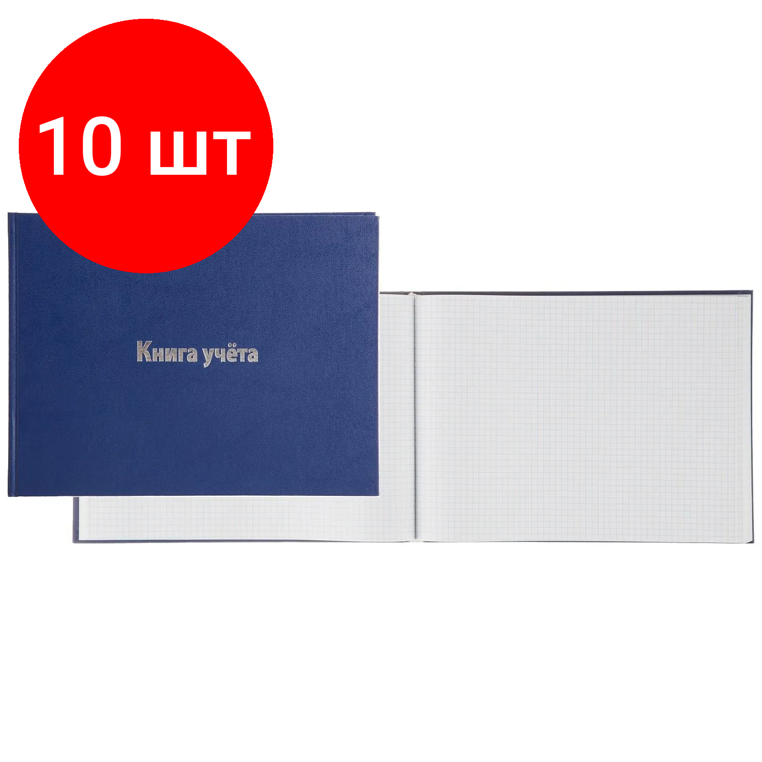 Комплект 10 штук, Книга учета Attache А4 96л клетка альбомная бумвинил офсет