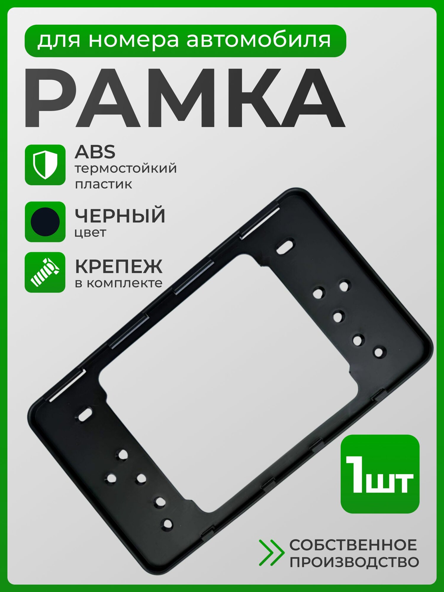 Рамка для номера автомобиля квадратная черная (крепежные винты в комплекте), пластик, для госномера 290*170 мм ГОСТ ТИП 1А, 1шт.
