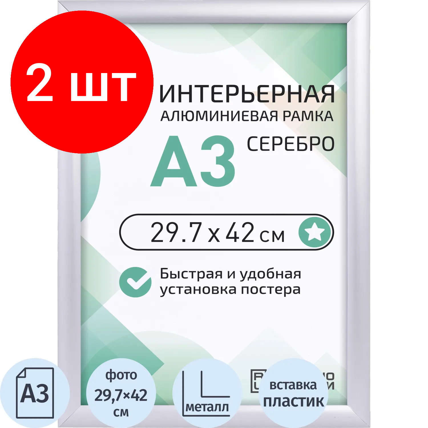 Комплект 2 штук, Рамка 297х420, серебро, метал, с клик профилем, ПЭТ стекло, 2011_03_72_045
