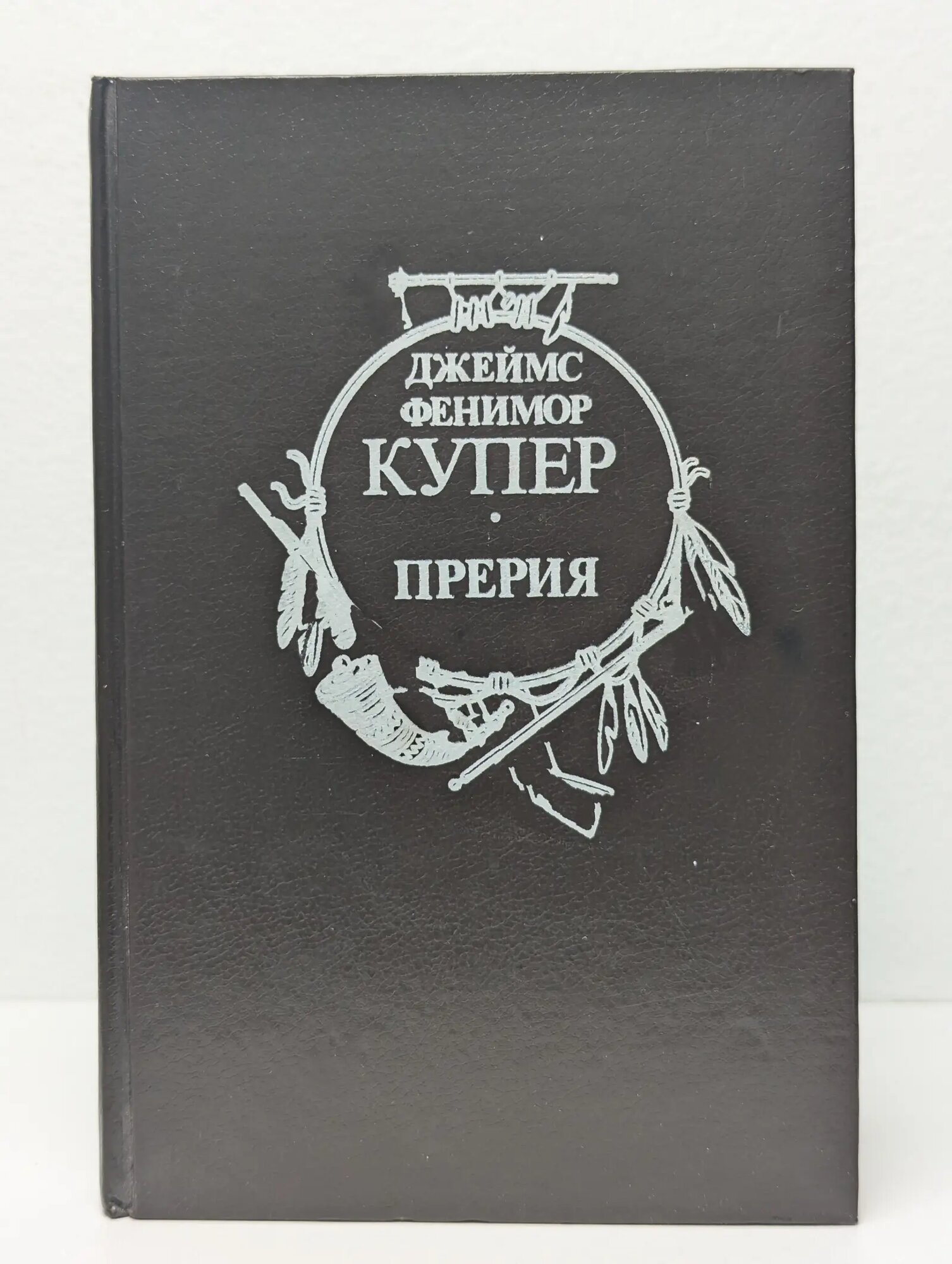 Прерия Купер Джеймс Фенимор 1993