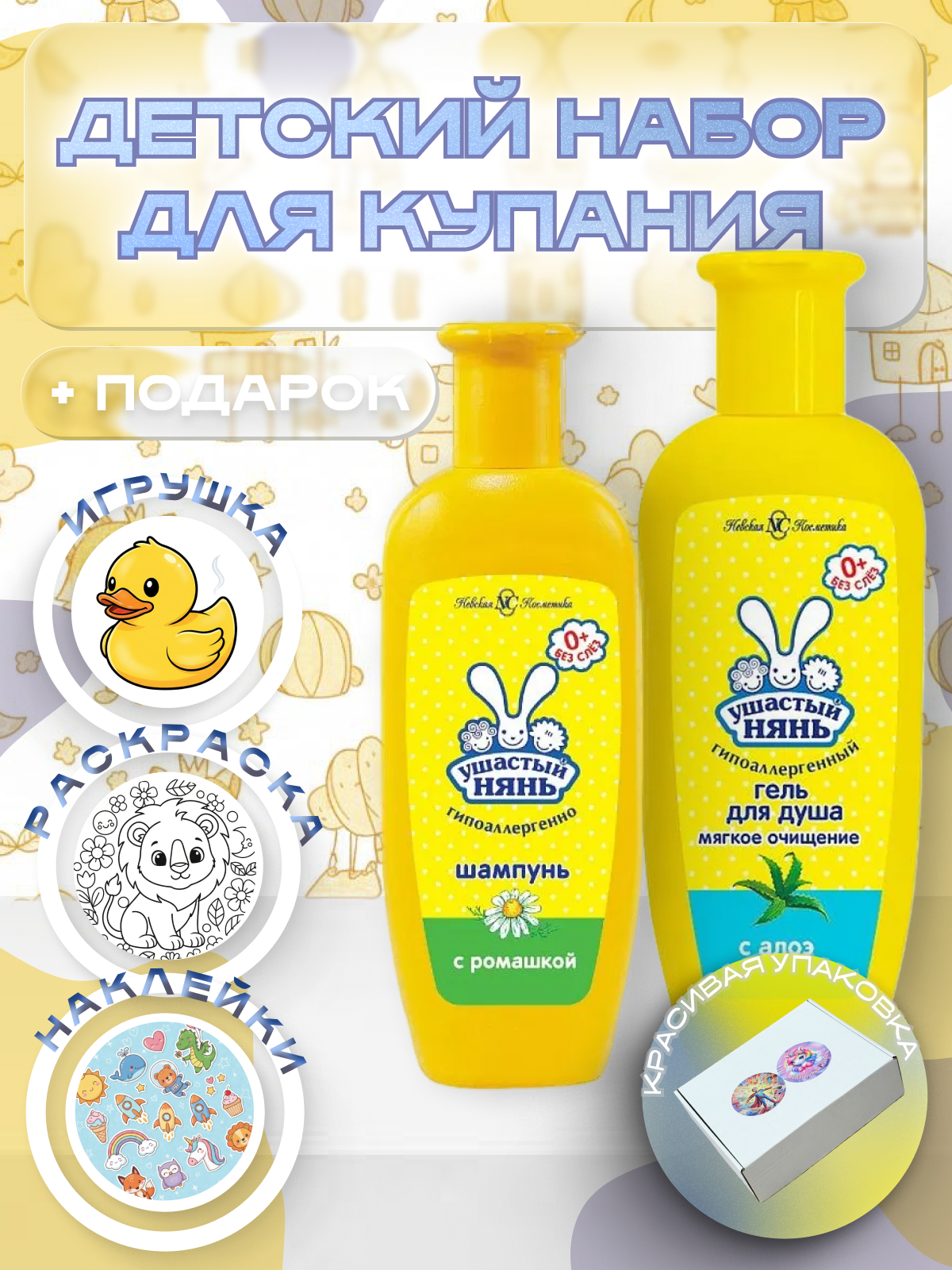 Подарочный набор детский Ушастый нянь - Гель для душа Алоэ 250 мл + Шампунь детский Ромашка 200 мл