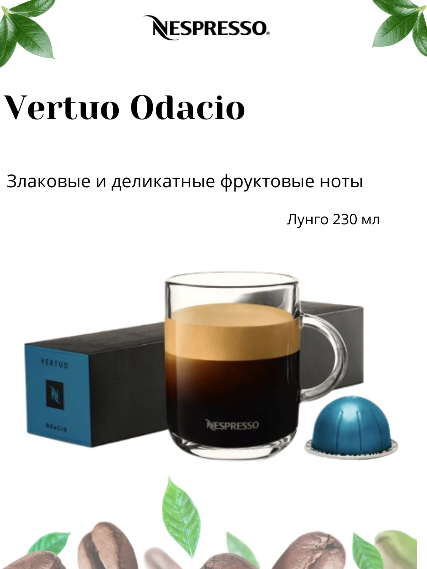 Кофе в капсулах Nespresso Vertuo Odacio (230 мл), 10 капсул в уп.