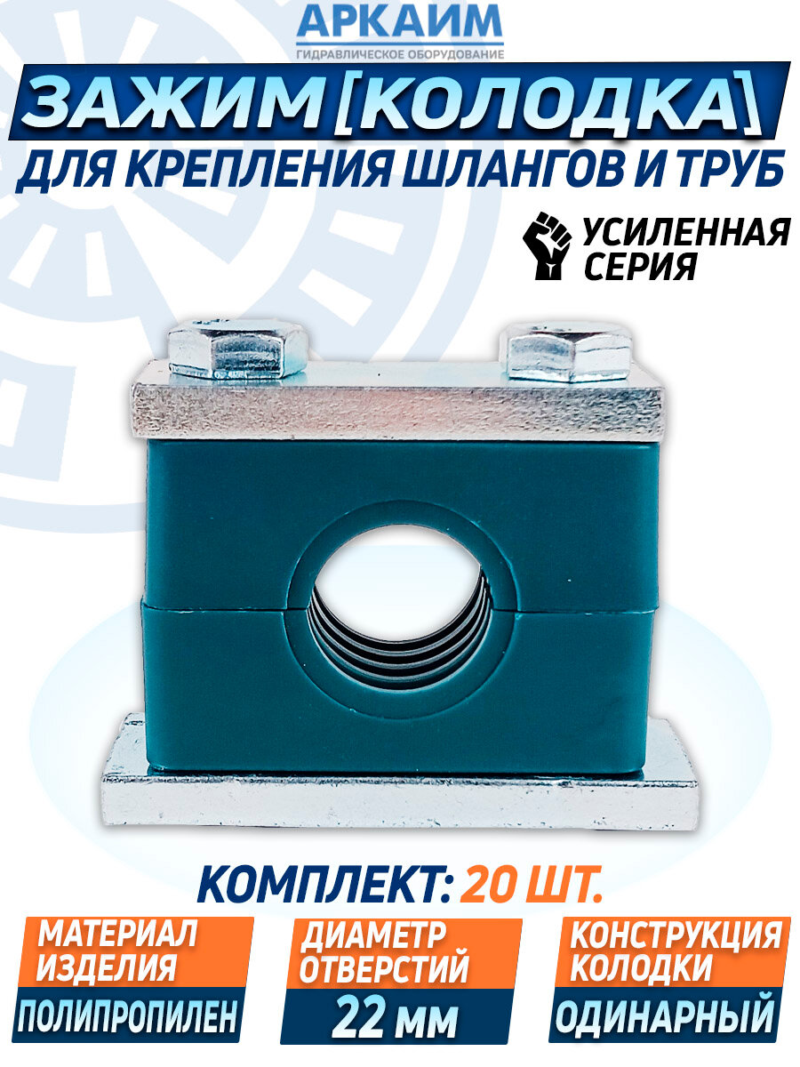Крепление гидравлических труб и РВД, 22 мм, одинарный усиленный, 20 шт.