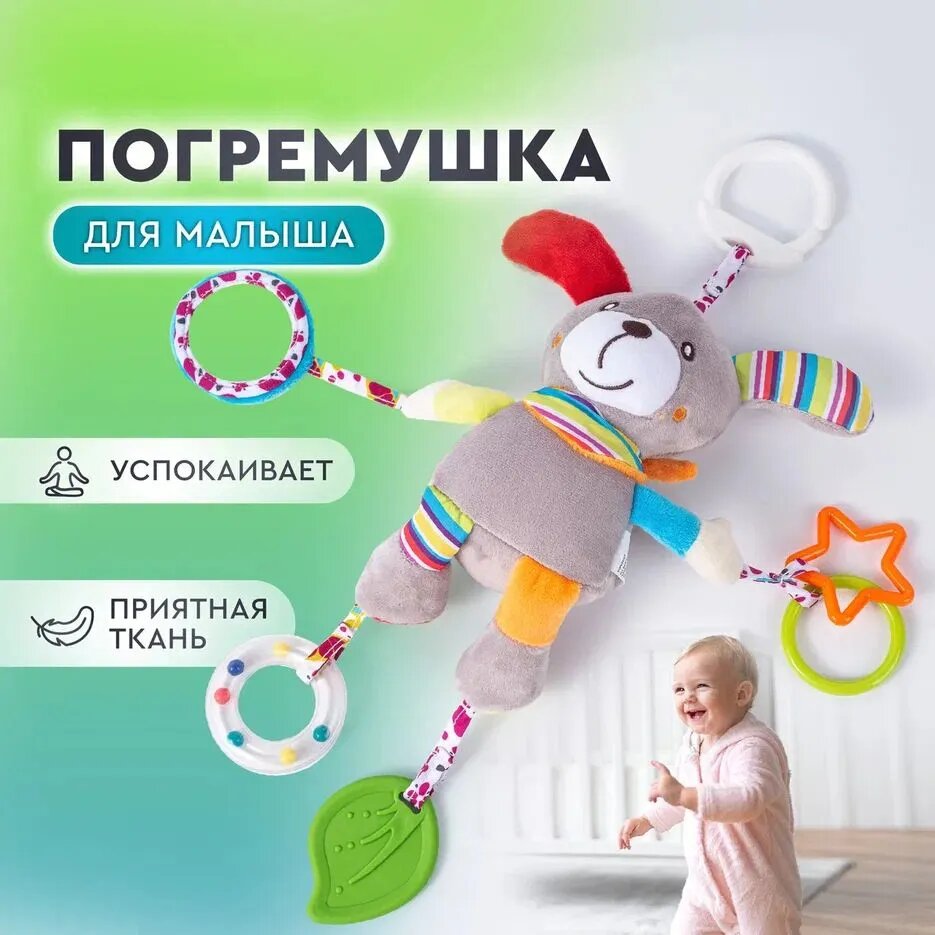 Погремушка подвесная на коляску - Собачка. Погремушка для новорожденного 0+ на кроватку, люльку. Мягкая игрушка, грызунок прорезыватель.