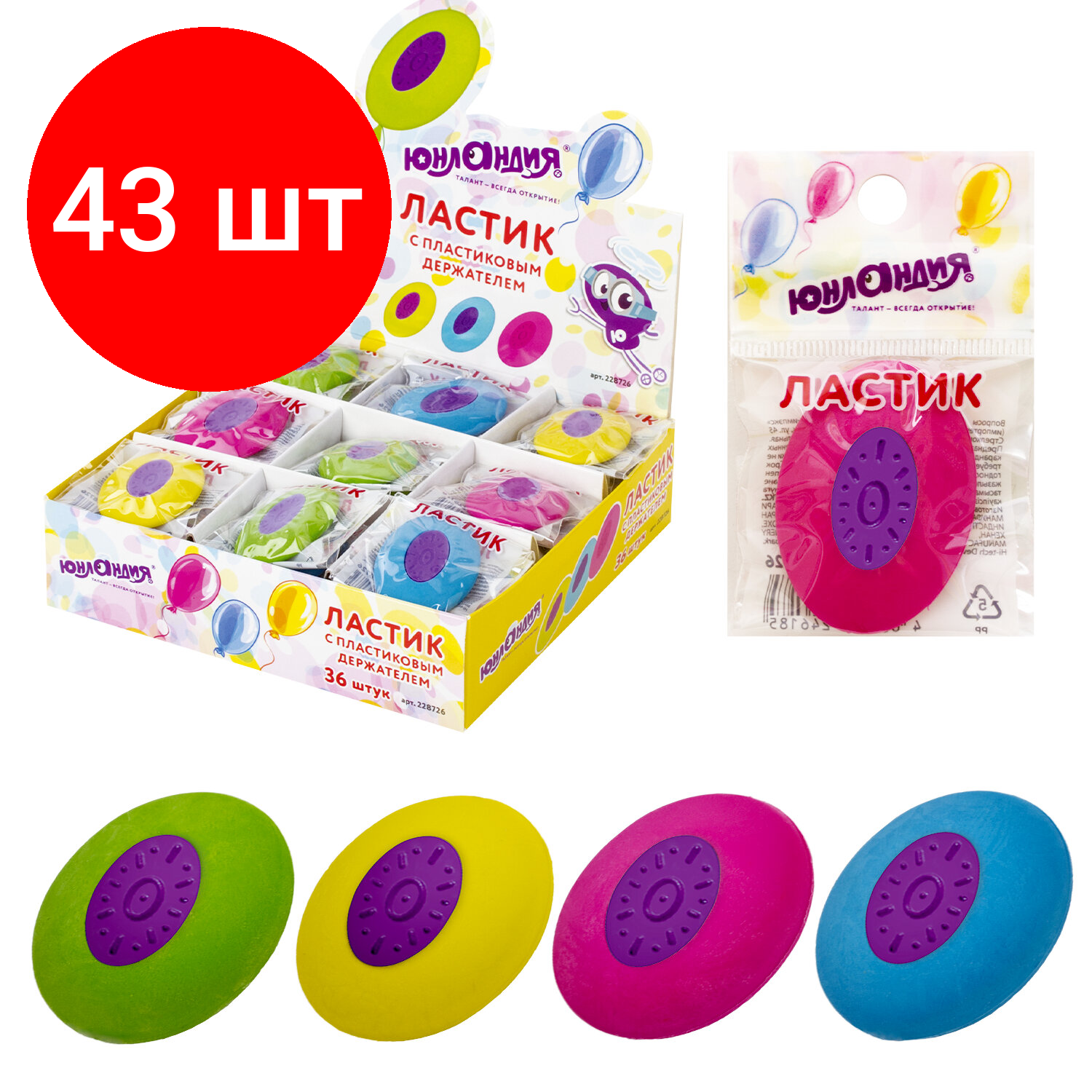 Комплект 43 шт, Ластик юнландия "Воздушный шар", 42х30х9 мм, цвет ассорти, круглый, фиолетовый пластиковый держатель, 228726