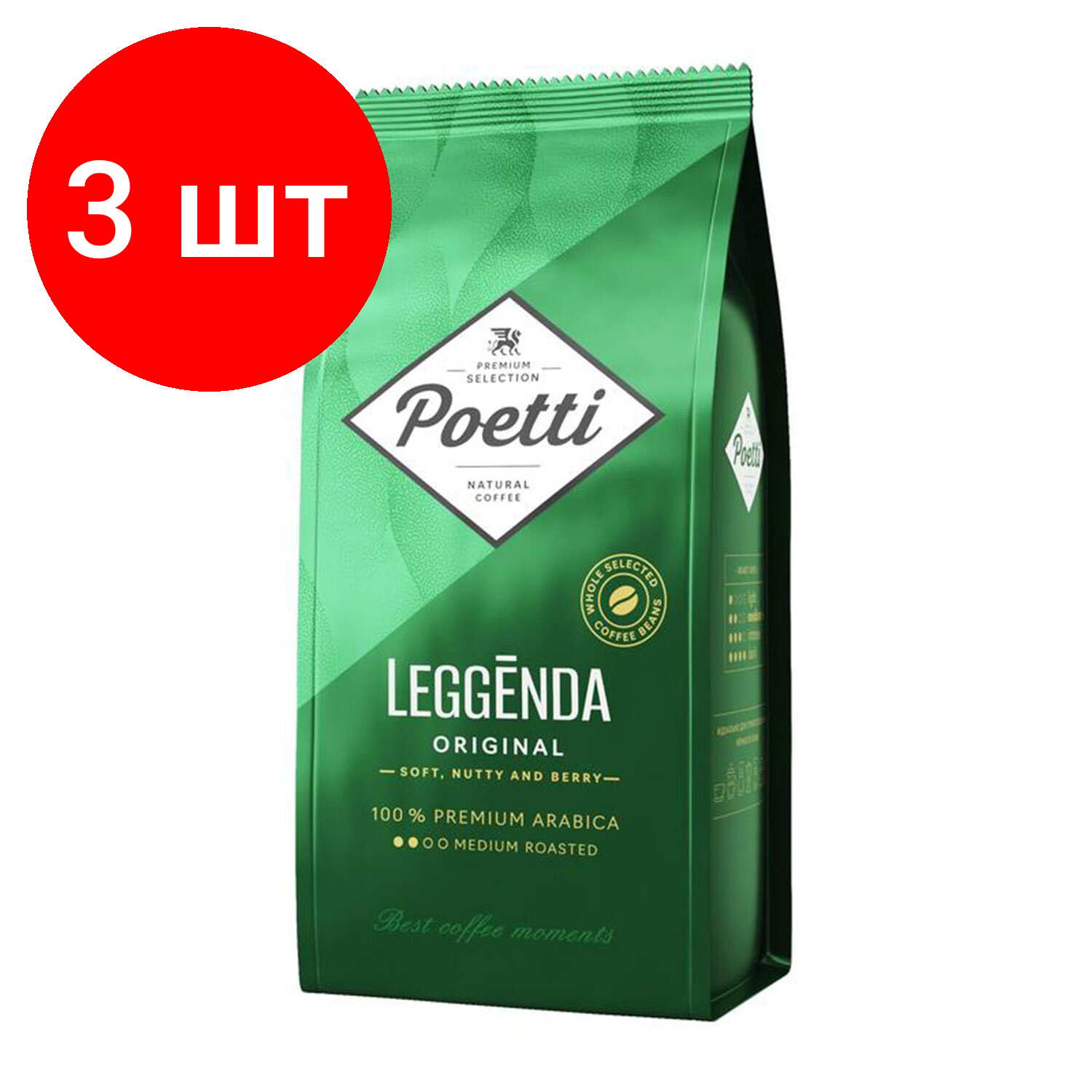 Комплект 3 шт, Кофе в зернах Poetti "Leggenda Original", натуральный, 1000 г, вакуумная упаковка, 18001