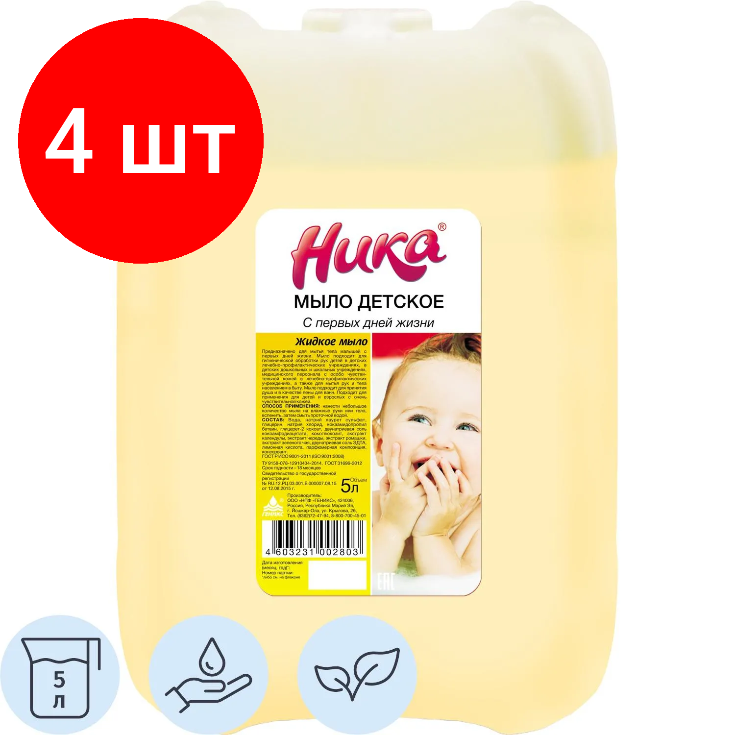 Комплект 4 штук, Мыло жидкое детское Ника С первых дней жизни 5 л