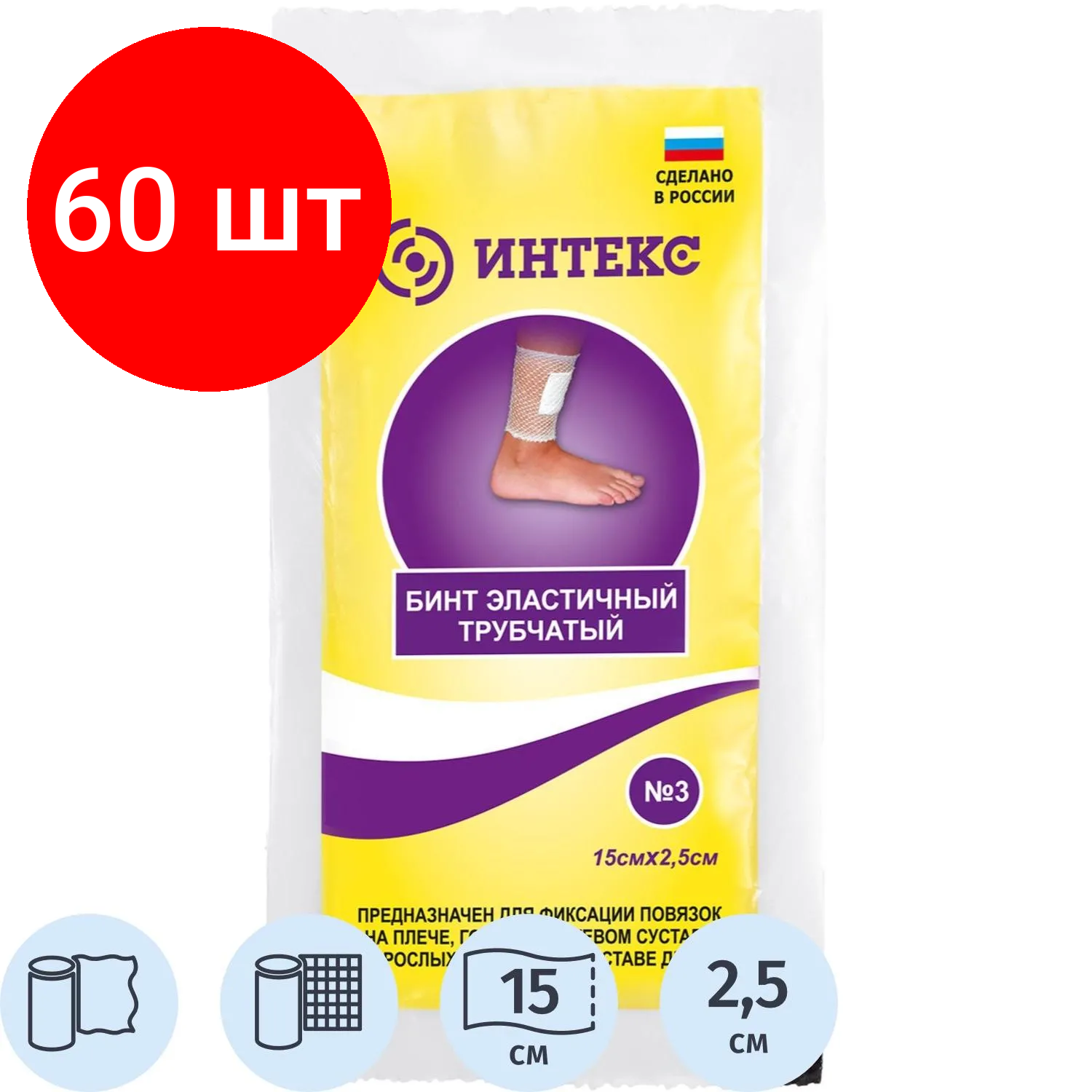 Комплект 60 штук, Перевяз. ср-ва Бинт эластичный трубчатый, размер №3 (0.15 мх2.5 см) Интекс