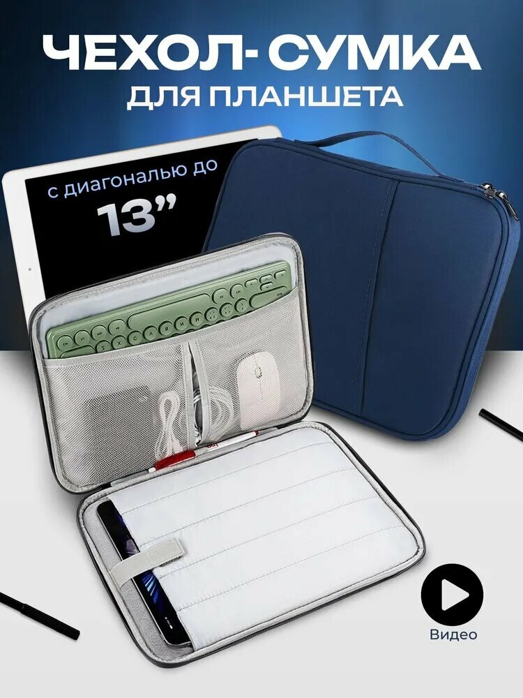 Чехол тёмно-синий универсальный для всех моделей планшета до 13.5 дюймов с отделением для стилуса из влагонепроницаемого нейлона с ручкой и отделениями для зарядки и клавиатуры