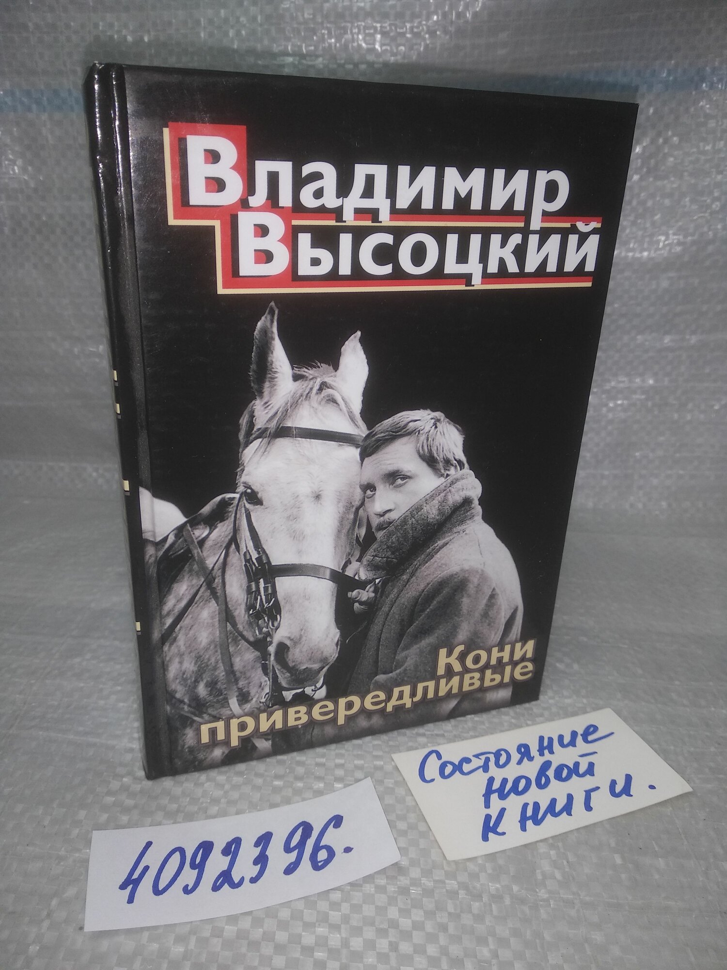 Высоцкий Владимир. Кони привередливые: Песни, стихотворения.