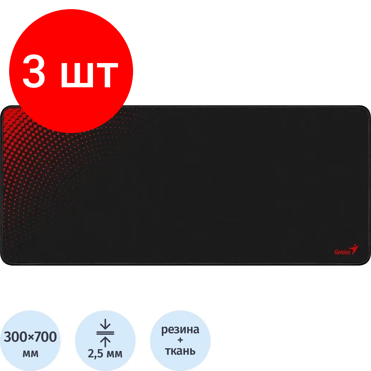 Комплект 3 штук, Коврик для мыши Genius G-Pad 700S черный