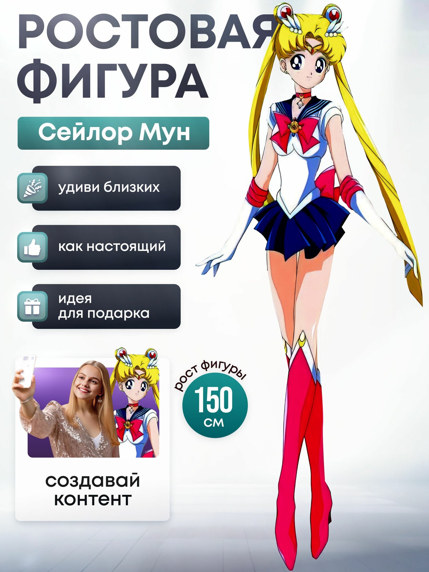 Ростовая фигура Сейлор Мун