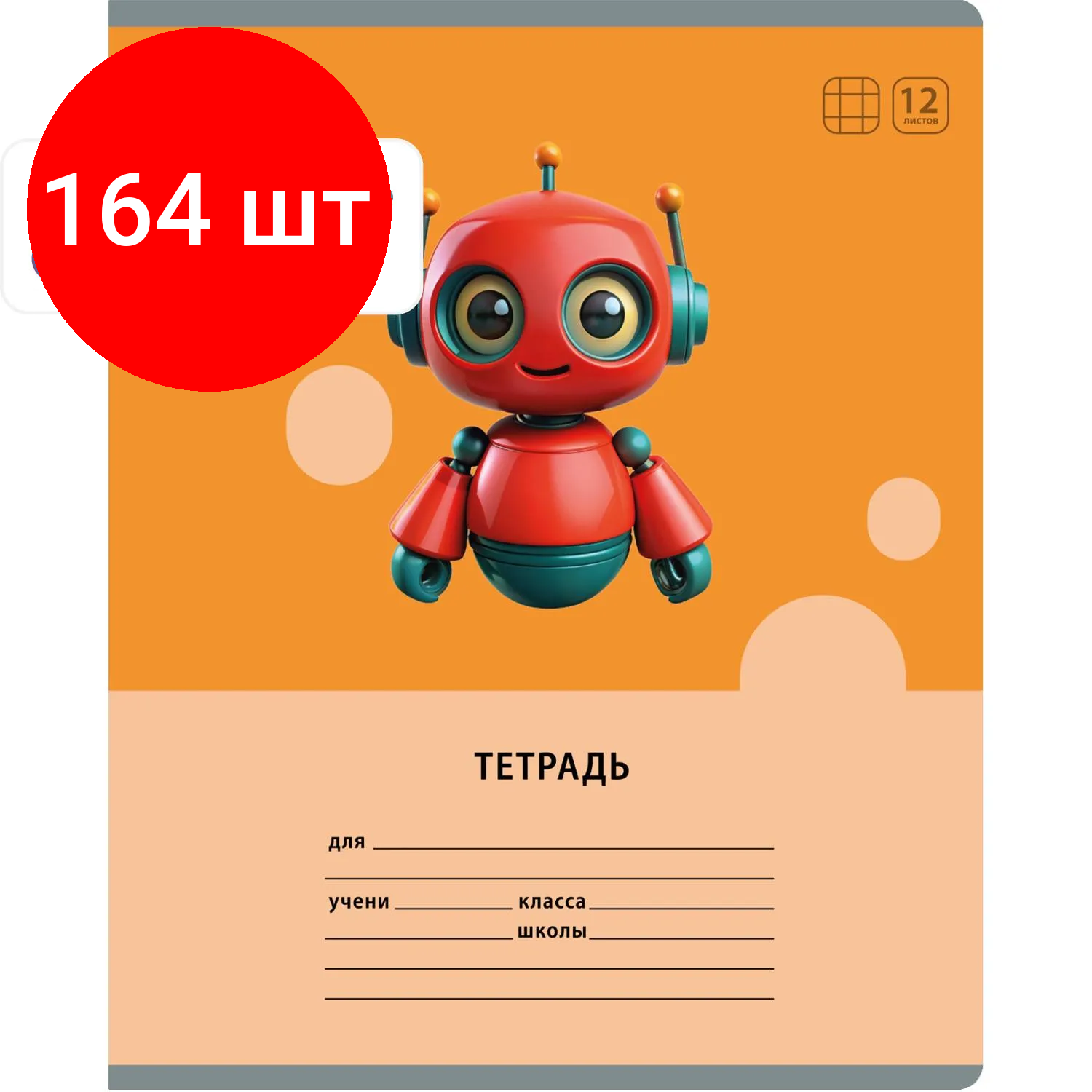 Комплект 164 штук, Тетрадь школьная А5 12л клетка Комус Класс Роботы, в ассортименте, 2021683