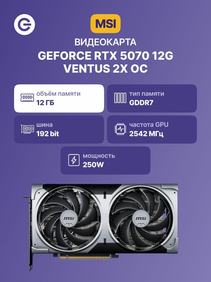 Видеокарта MSI GeForce RTX™ 5070 12G VENTUS 2X OC (G5070-12V2C), 12ГБ GDDR7, 28 Гбит/с, 192-bit, PCI Gen 5, черная