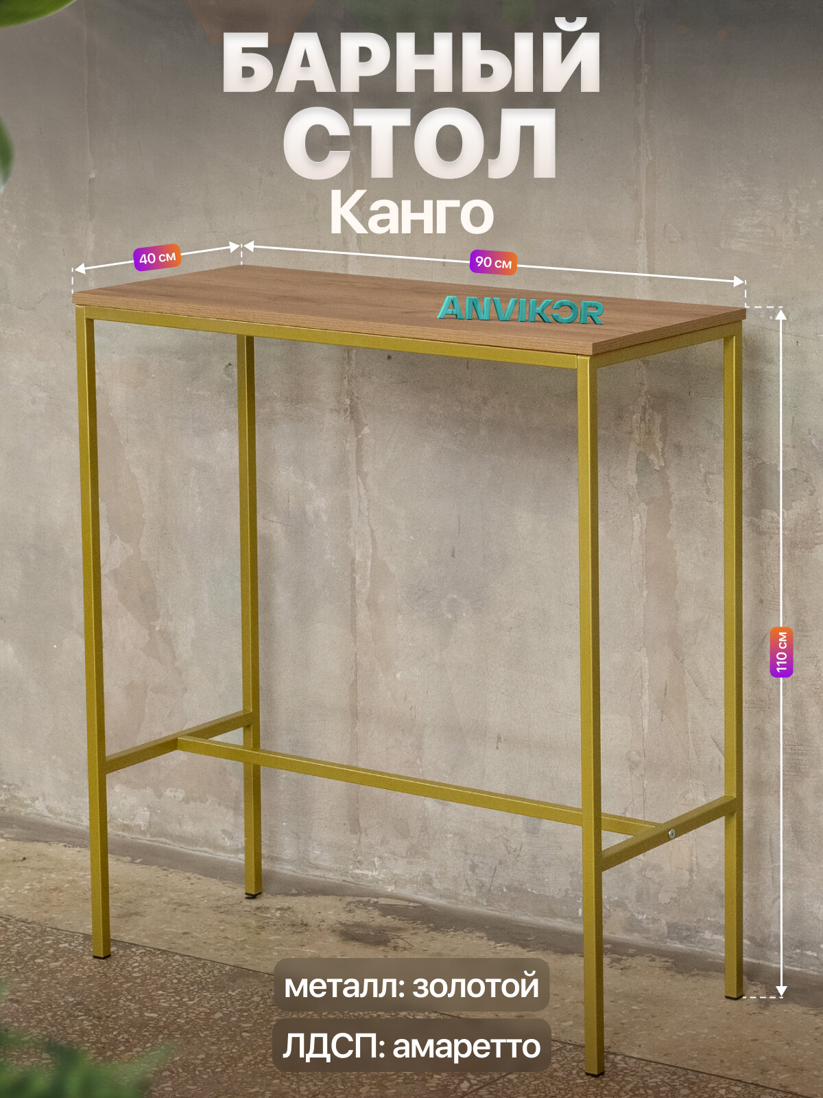 Барный стол стойка для кухни офиса в стиле лофт Канго золотой/коричневый