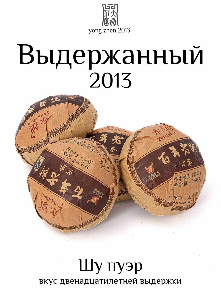 Шу Пуэр Выдержанная точа 2013 Youn Zhen / Юн Чжен 250 гр