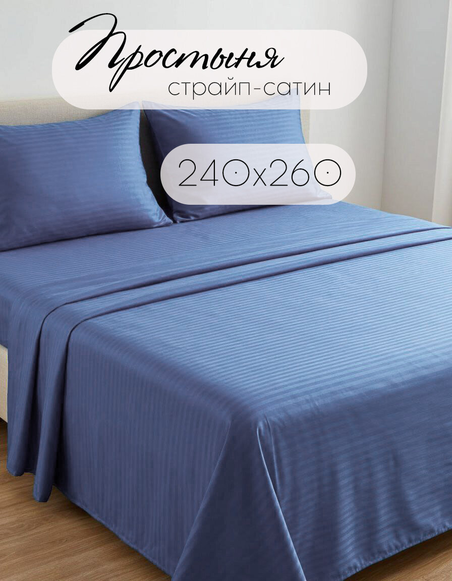 Простыня ТМ Кружева, 240х260 см, страйп-сатин, 100% хлопок, джинсовый