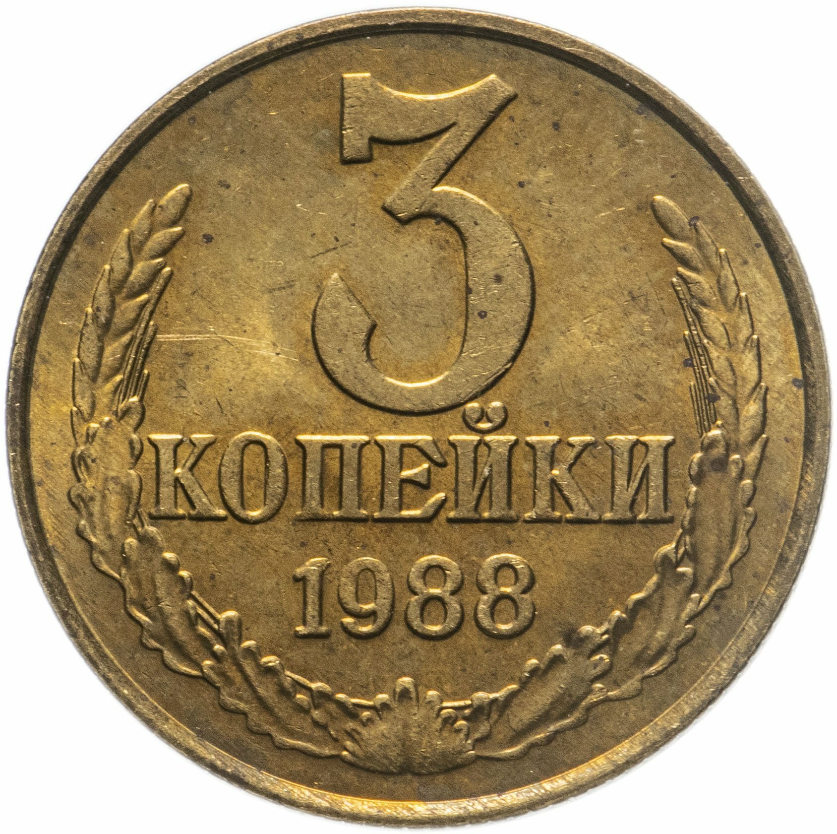 3 копейки 1988 штемпельный блеск, Латунь, в сохранности AU