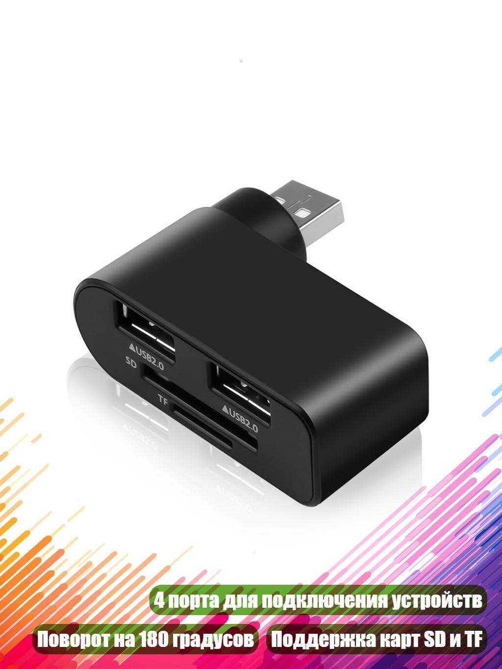 4-портовый USB2.0 хаб с кардридером и USB-разветвителем