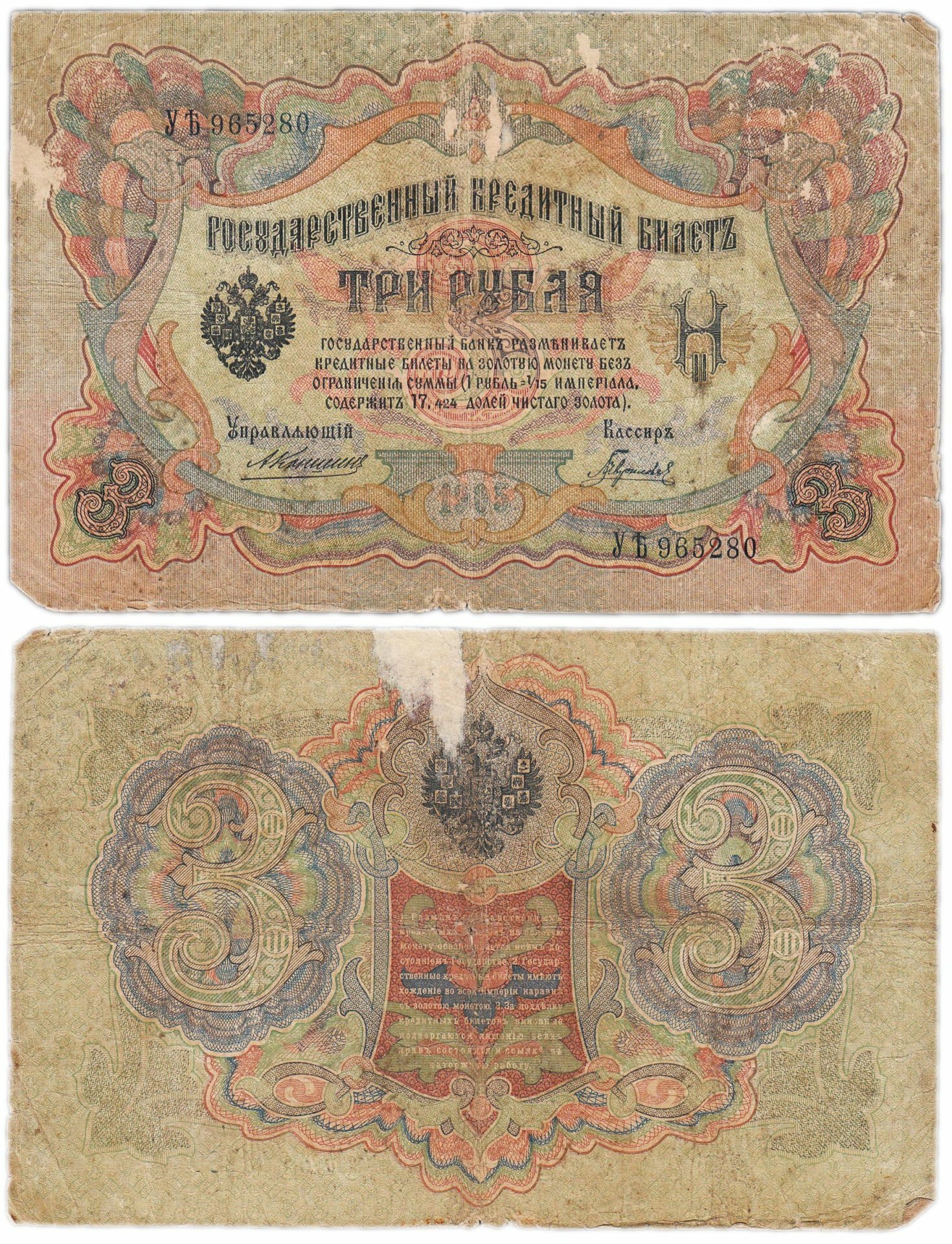 3 рубля 1905 управляющий Коншин, кассир Гаврилов