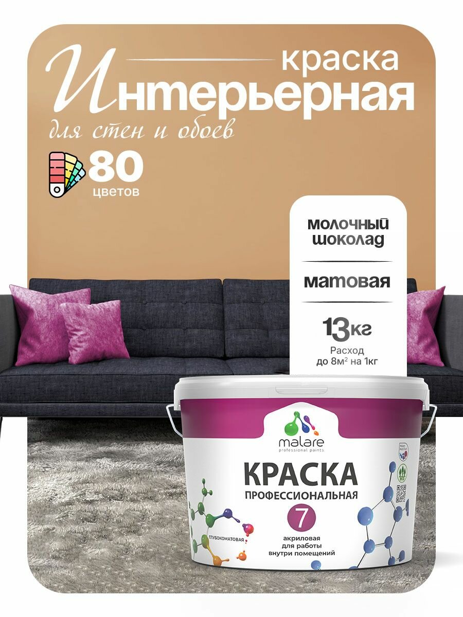 Краска Malare Professional Euro №7 интерьерная для стен и обоев, для потолка, акриловая, быстросохнущая, без запаха, матовая, молочный шоколад, (9л - 13кг).