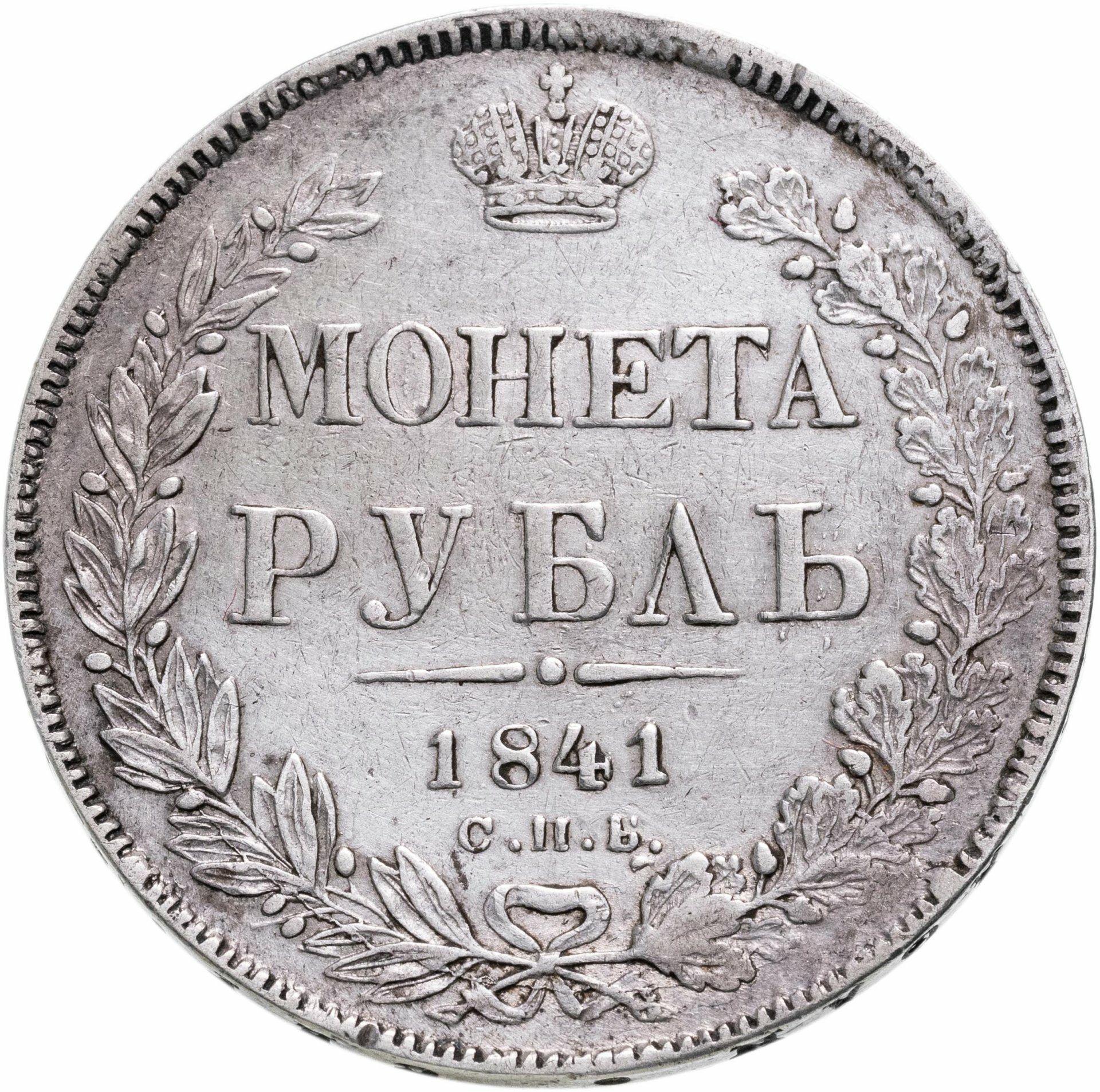 1 рубль 1841 СПБ-НГ, Серебро 868, в сохранности VF-XF