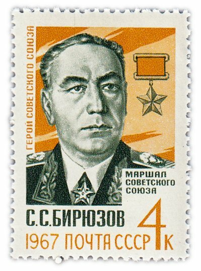 4 копейки 1967 "Памяти Маршала Советского Союза С С Бирюзова 1904-1964"