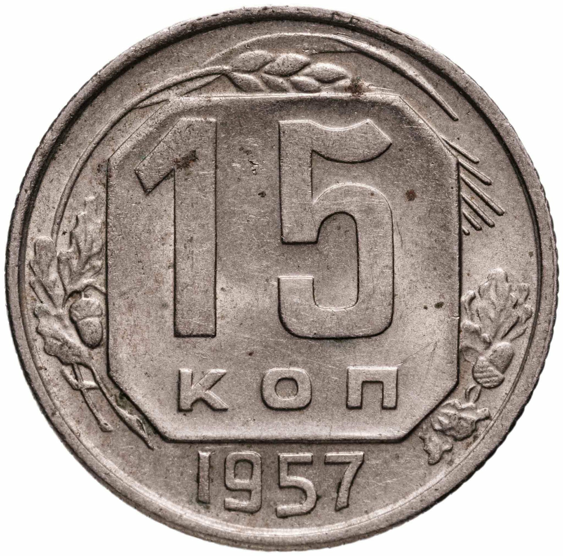 15 копеек 1957, Мельхиор медь-никель, в сохранности XF