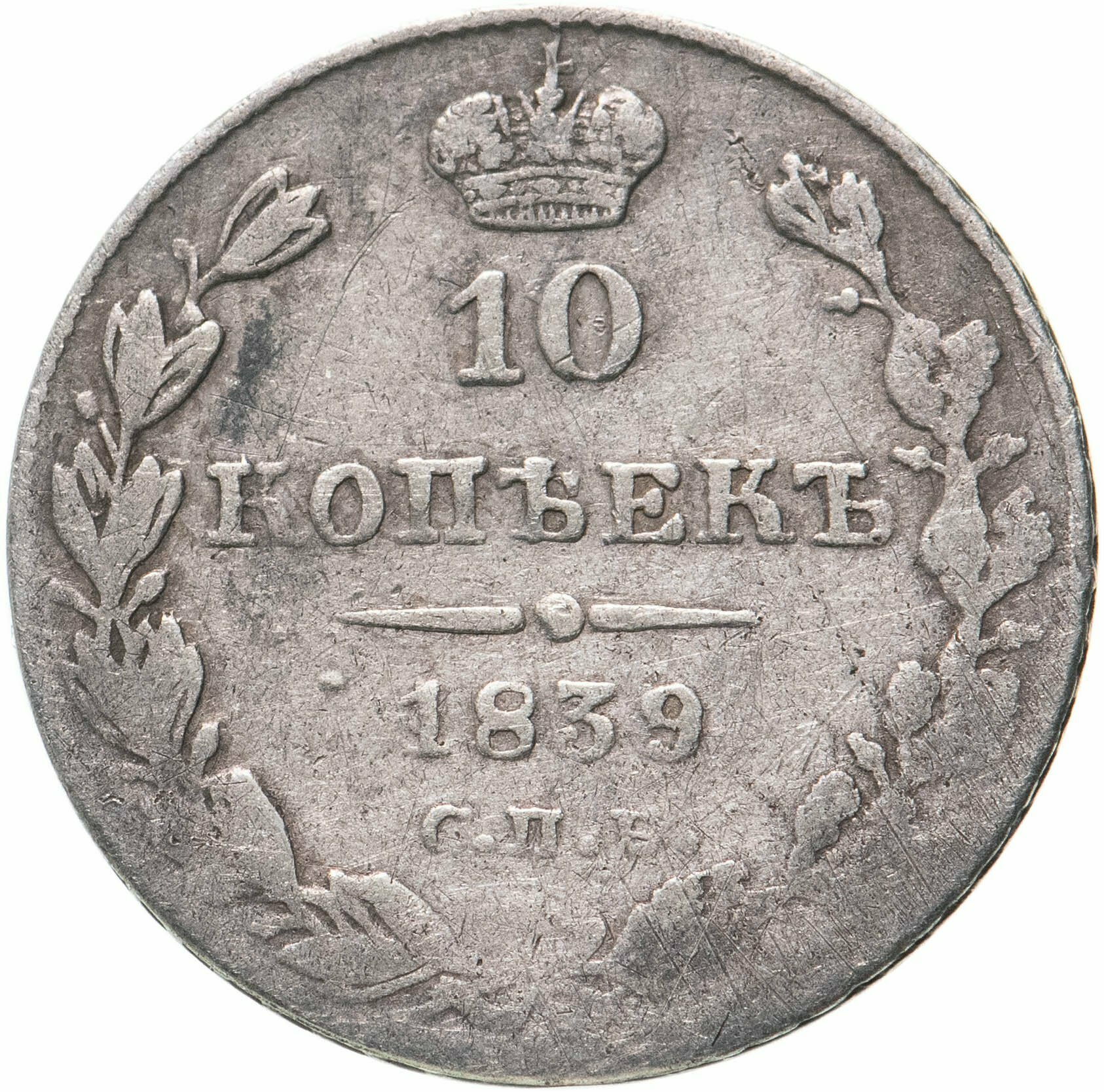 10 копеек 1839 СПБ-НГ, Серебро 868, в сохранности F-VF