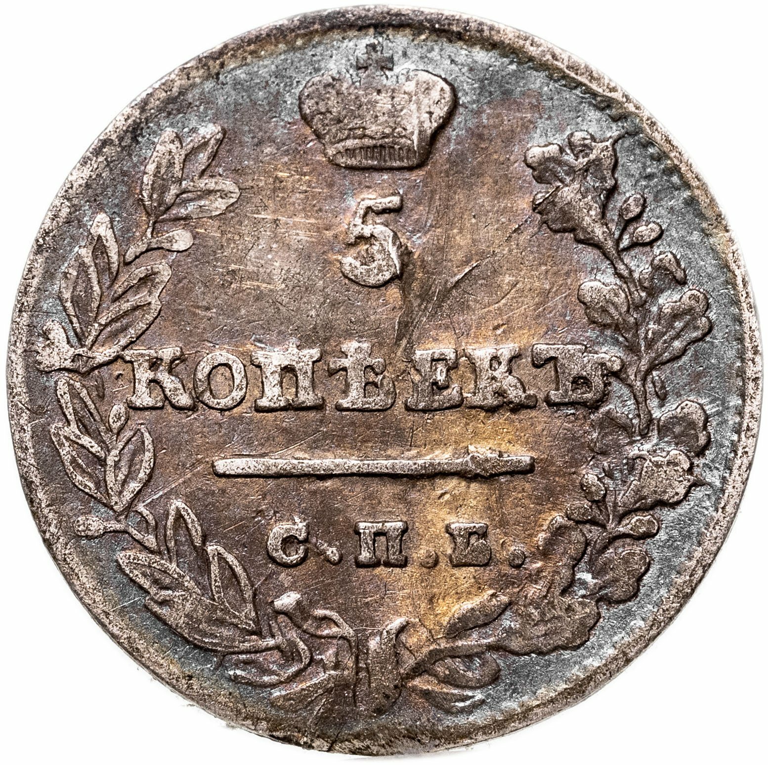 5 копеек 1823 СПБ-ПД, Серебро 868, в сохранности VF