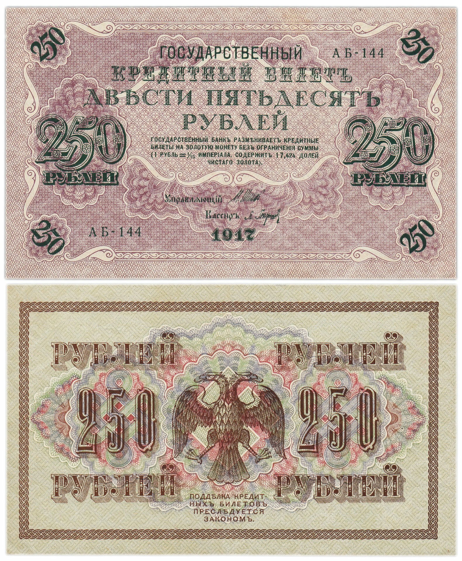 250 рублей 1917 Управляющий- Шипов, Кассир- Барышев