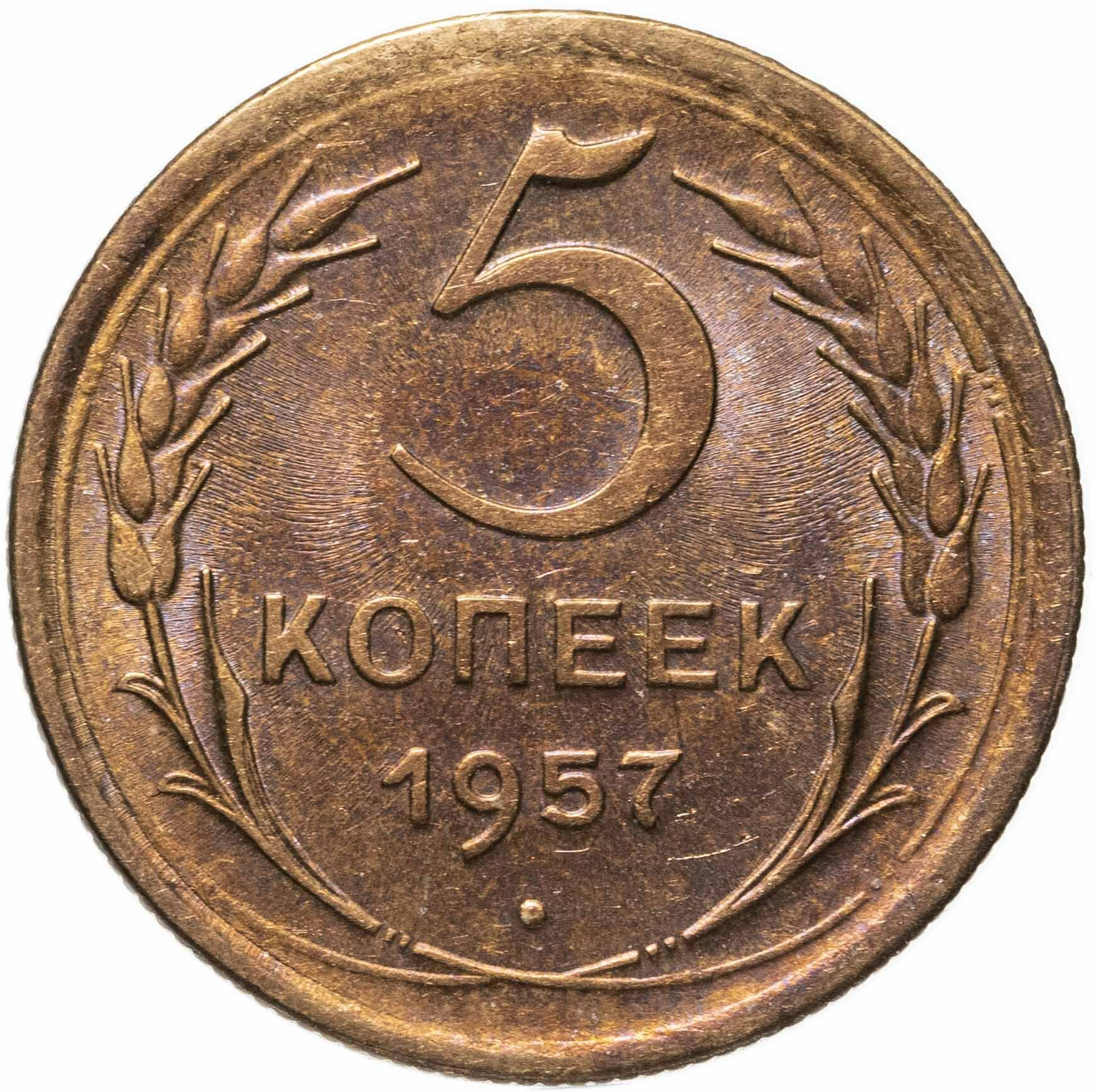 5 копеек 1957, Бронза, в сохранности UNC