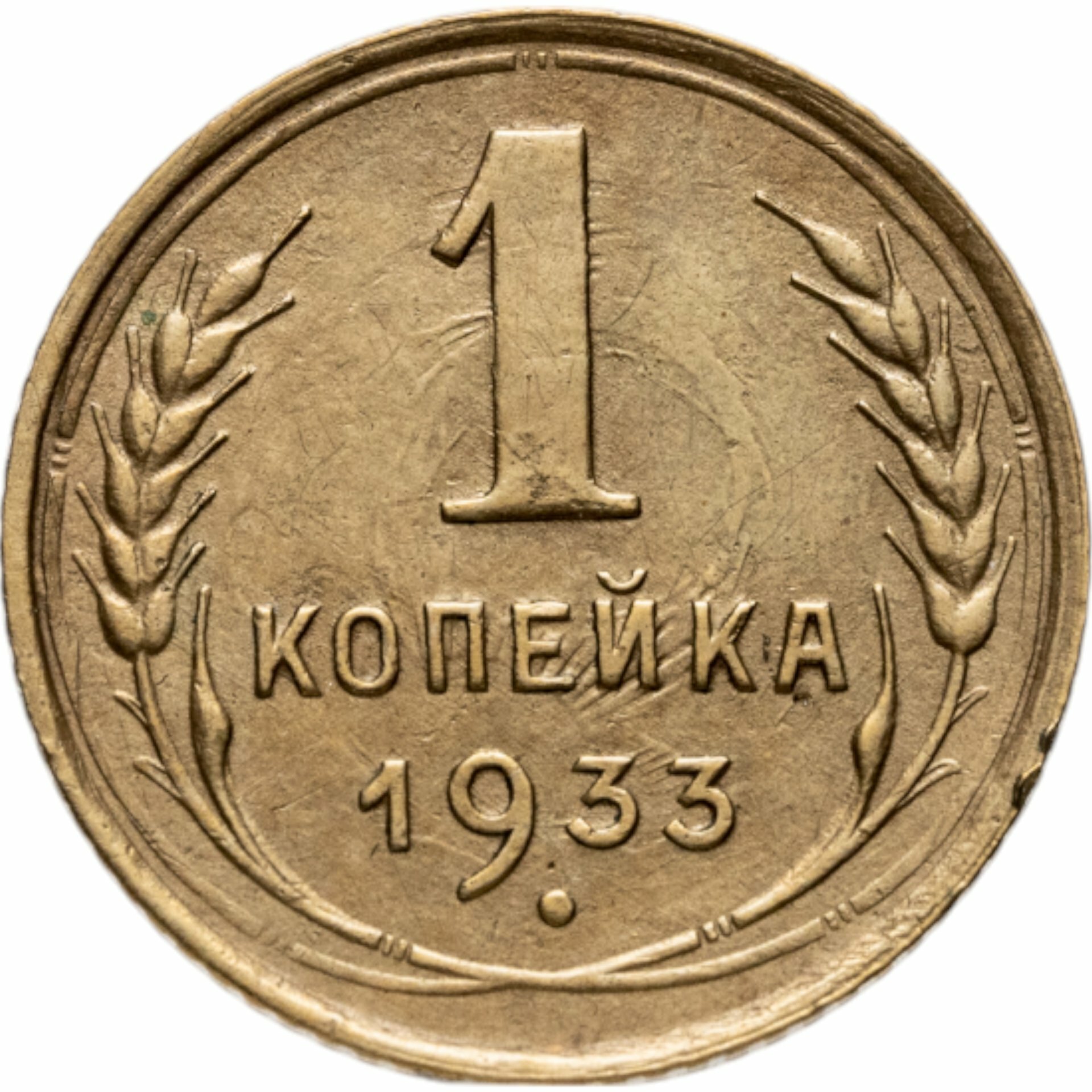 1 копейка 1933, Бронза, в сохранности XF-AU