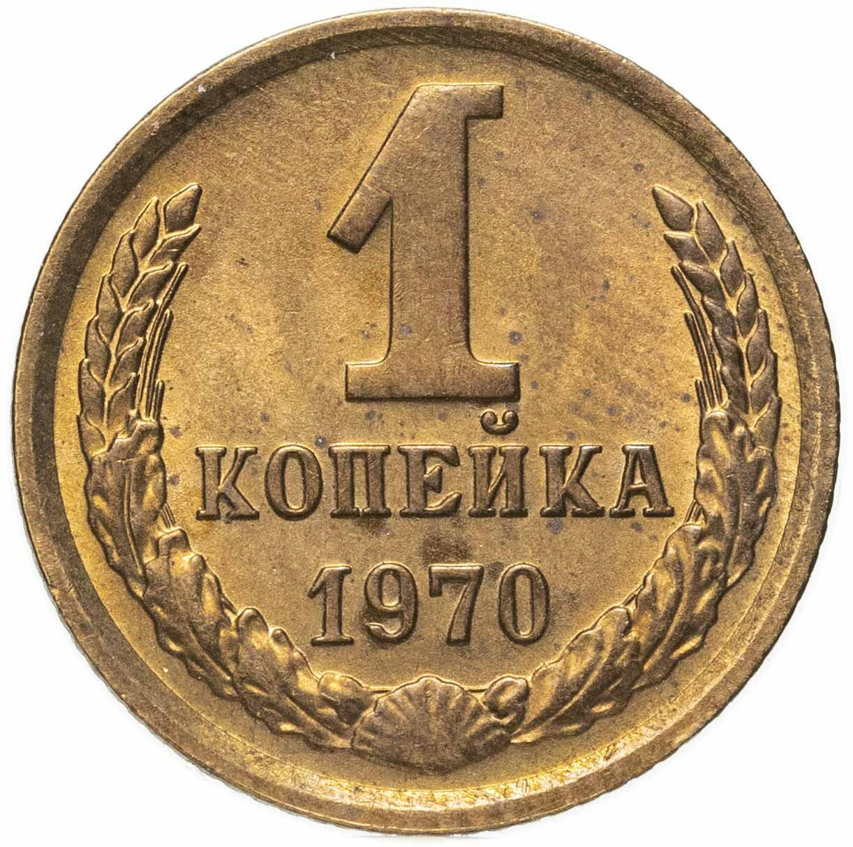 1 копейка 1970, Латунь, в сохранности AU
