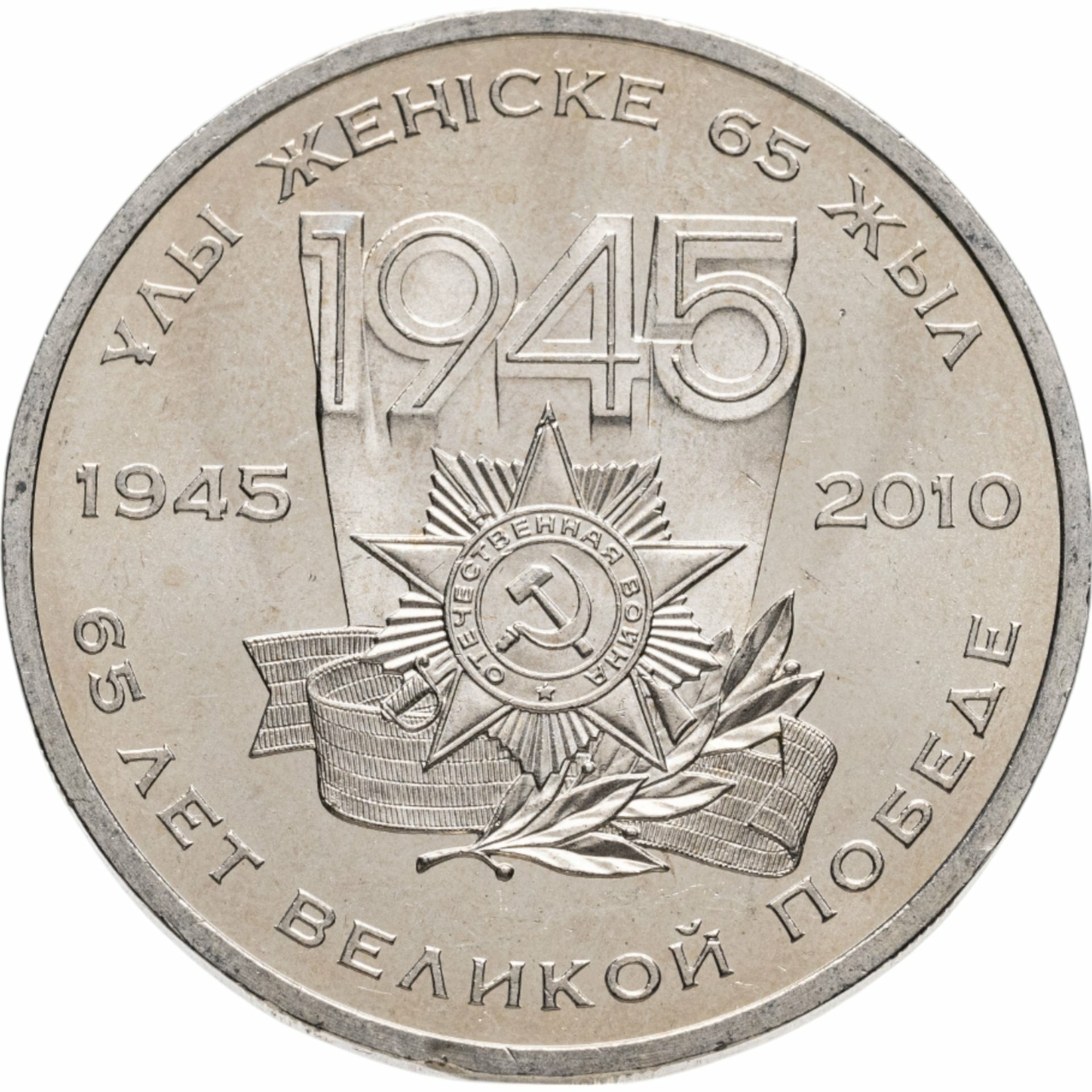 Казахстан 50 тенге 2010 65 лет победы в ВОВ, Мельхиор медь-никель, в сохранности AU-UNC