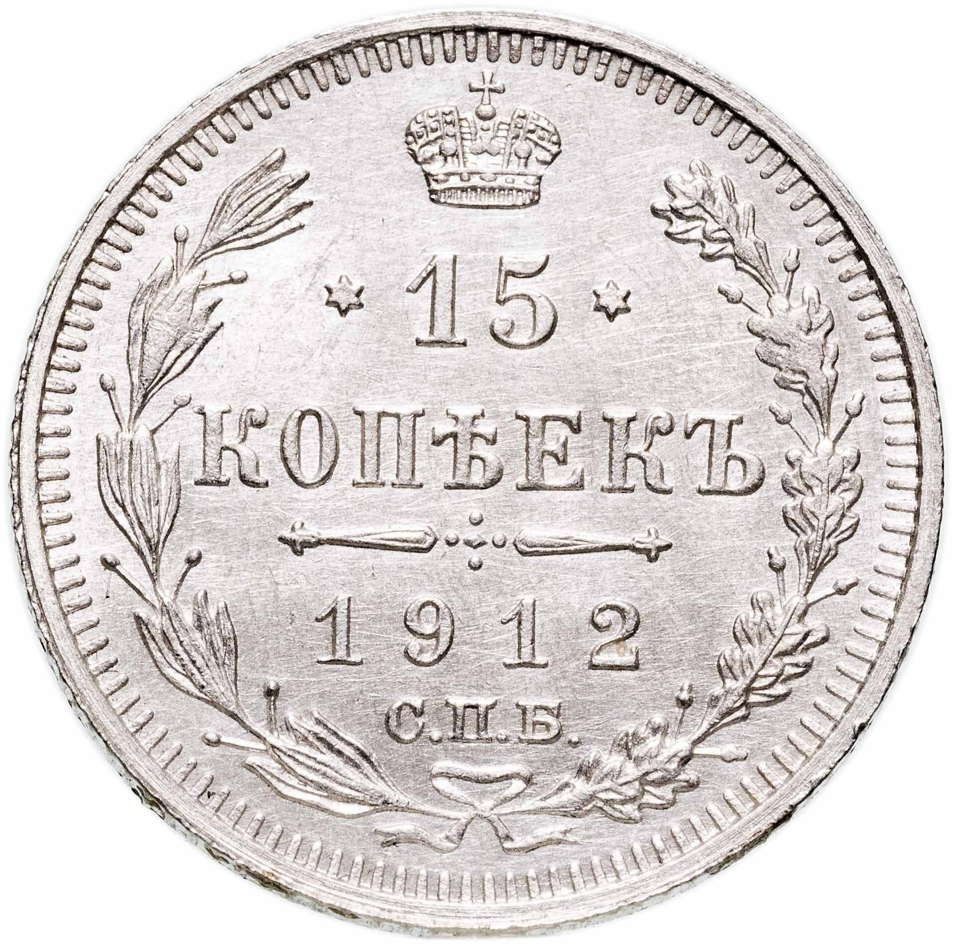 15 копеек 1912 СПБ-ЭБ, Серебро 500, в сохранности AU